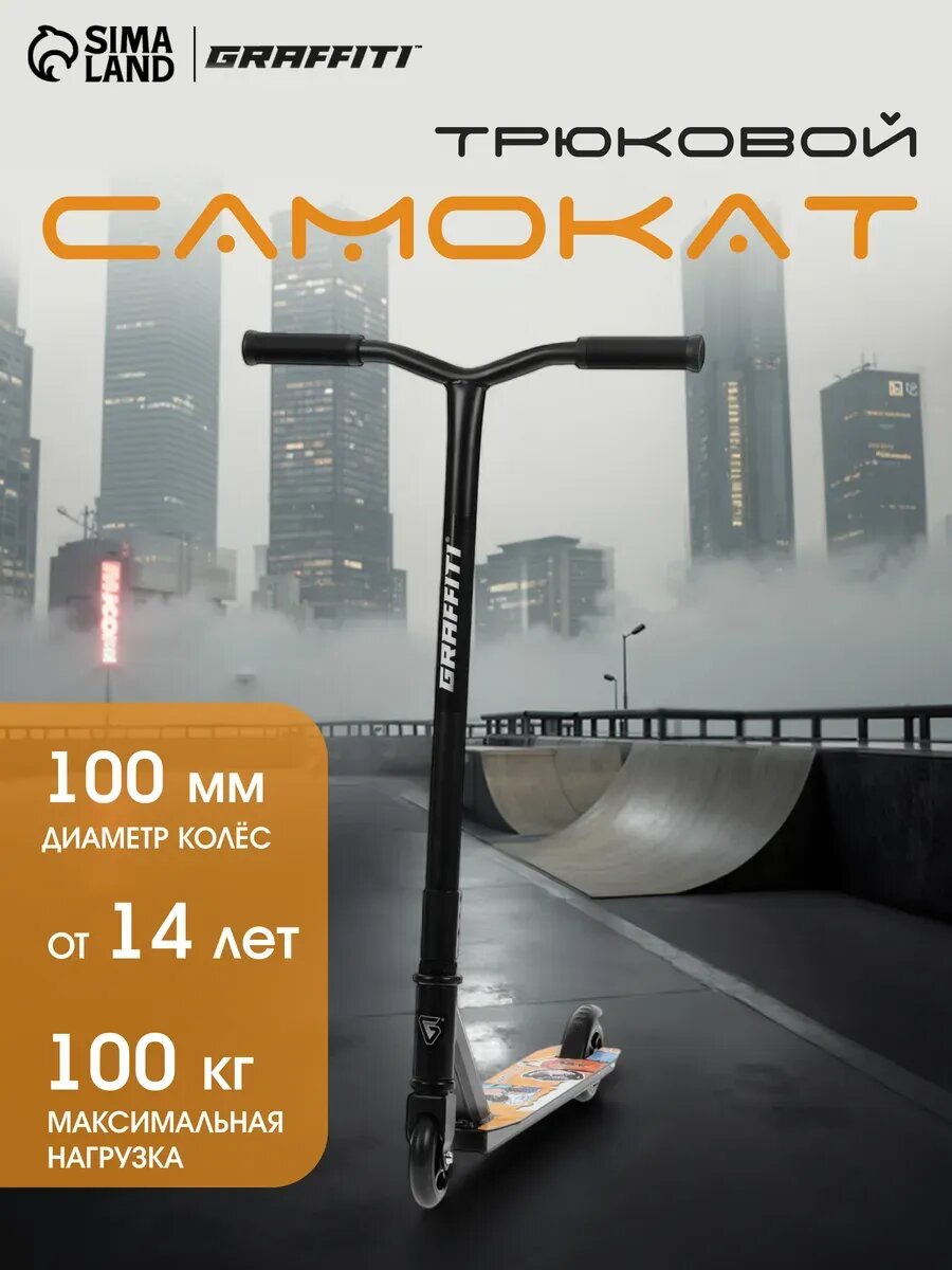 Самокат трюковой