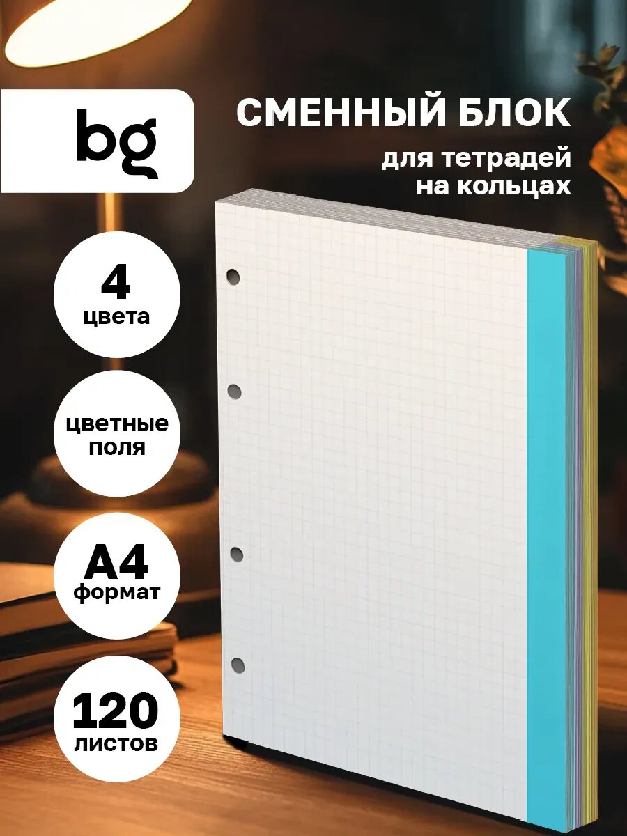 Сменный блок А4 для тетради на кольцах, 120 л