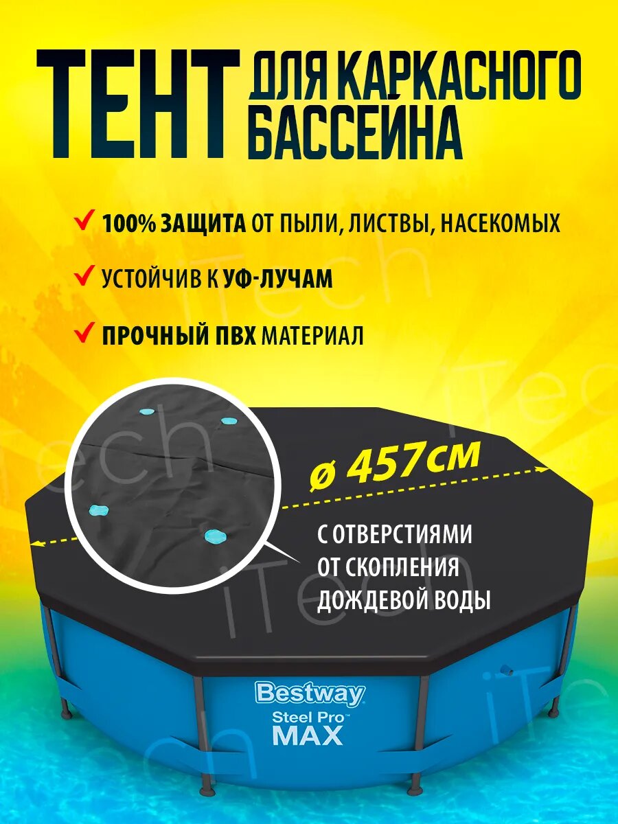 Тент для каркасного бассейна 457 см круглый чехол черный, Bestway