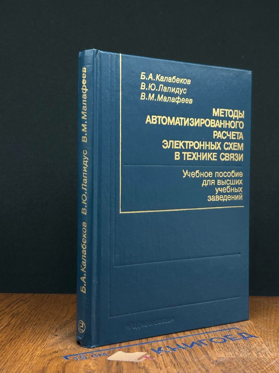 Книга. Методы автоматизированного расчета 1990 (2044761857839)