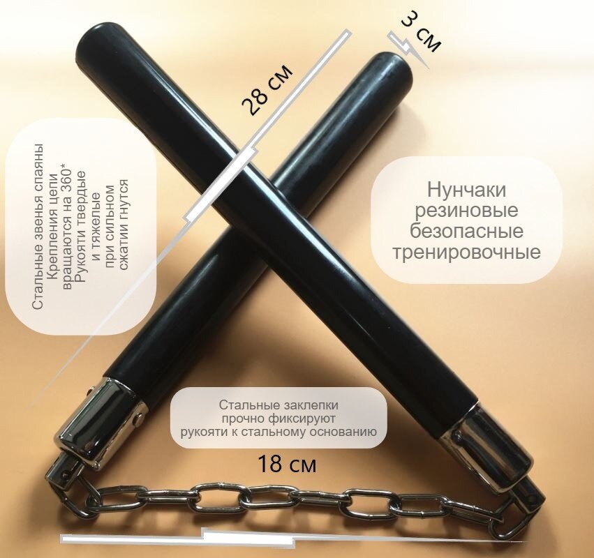 Нунчаки безопасные резиновые черные 28 см тренировочные из резины, со стальной цепью и стальными креплениями с вращением основания цепи