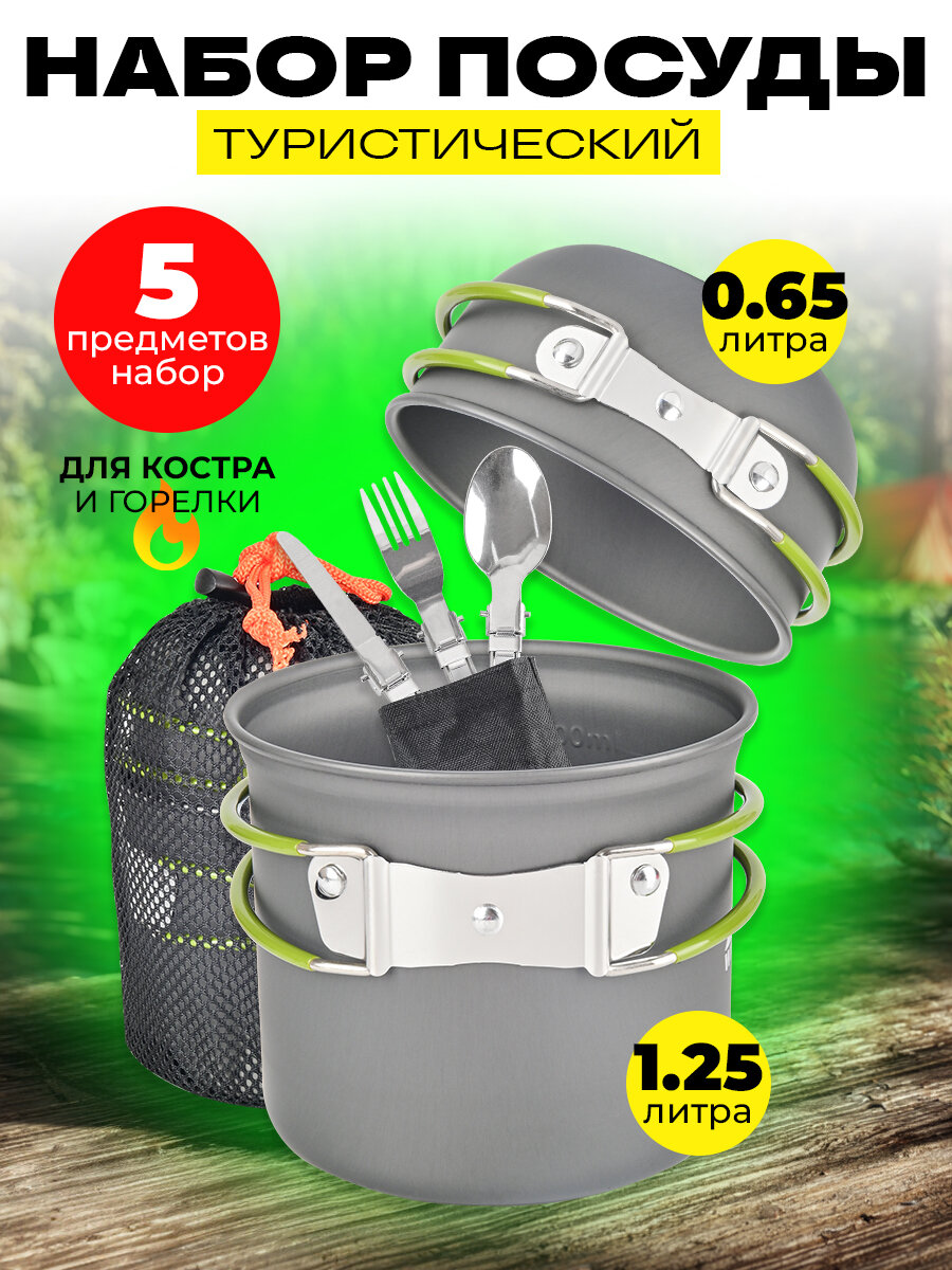 Набор туристической посуды 5 предметов для костра из анодированного алюминия
