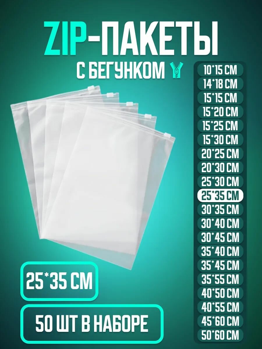 Упаковочные пакеты Zip Lock с бегунком 25х35 50шт