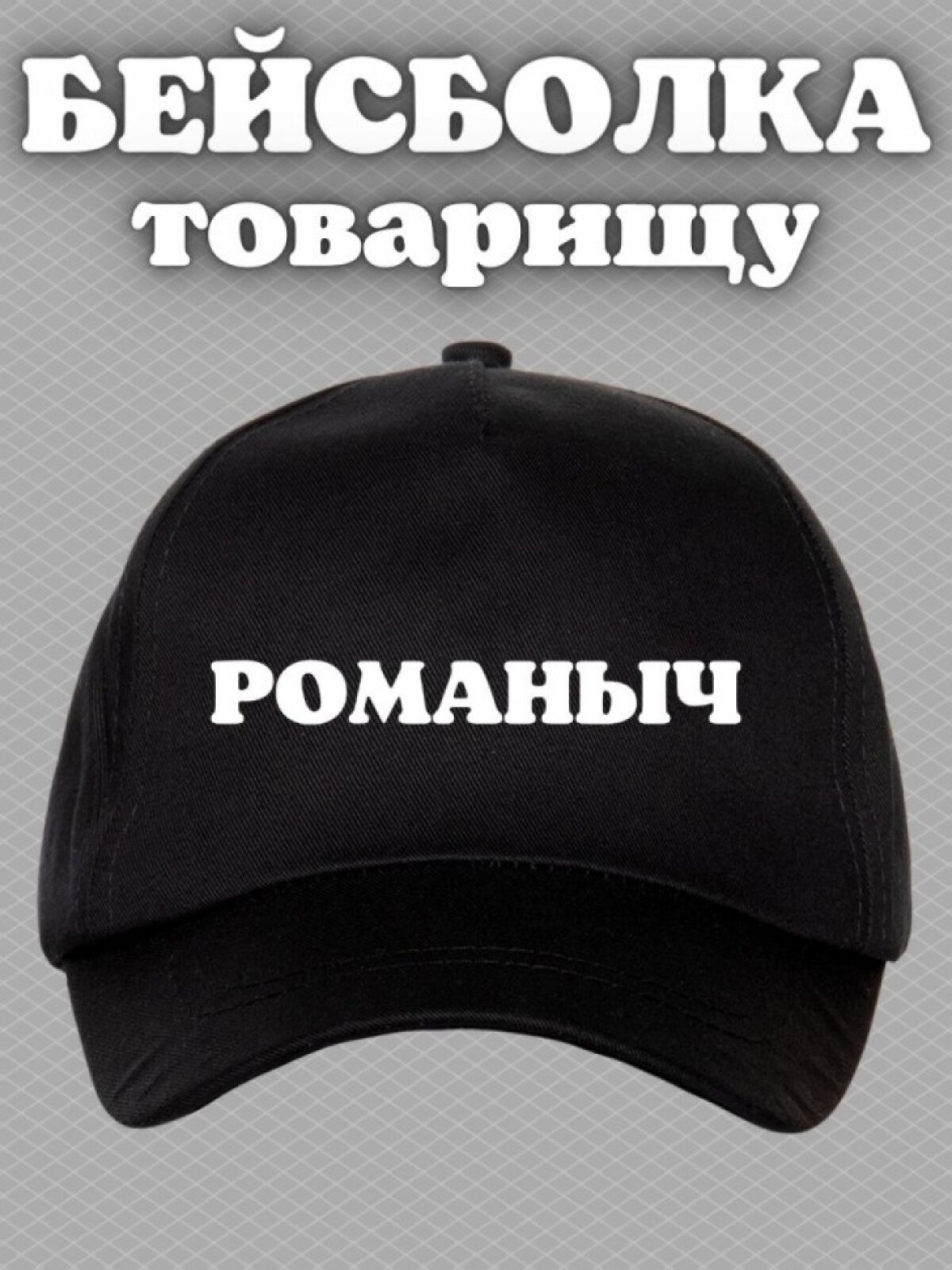 Бейсболка  классика для мужчин и женщин