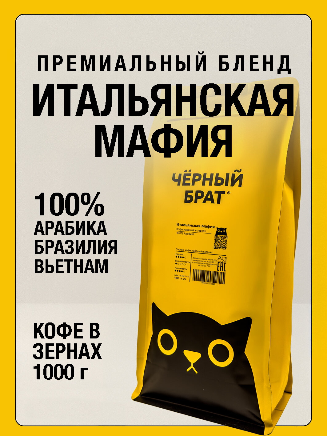 Кофе в зернах 1 кг Итальянская Мафия темная обжарка арабик Бразилии и Вьетнама