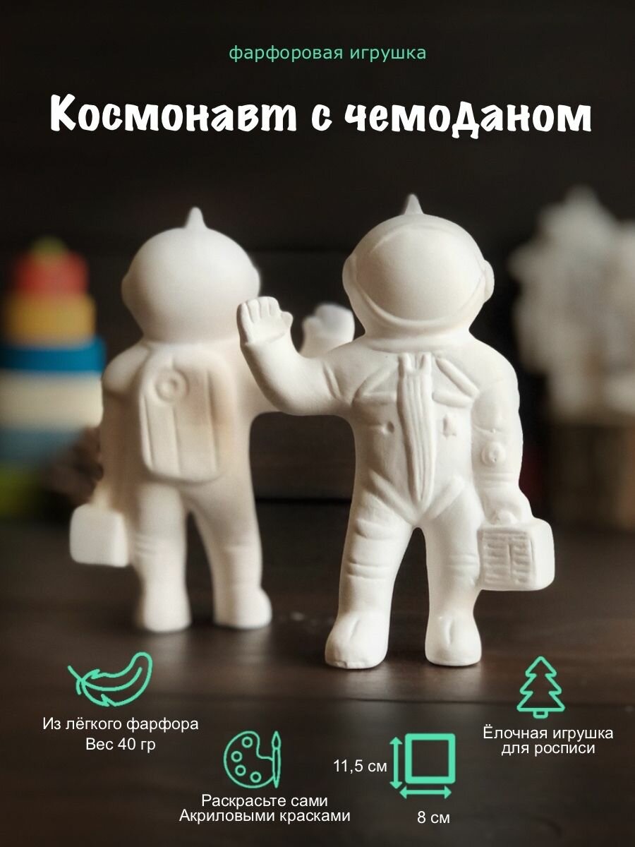 Елочная игрушка Космонавт с чемоданом фигурка для росписи