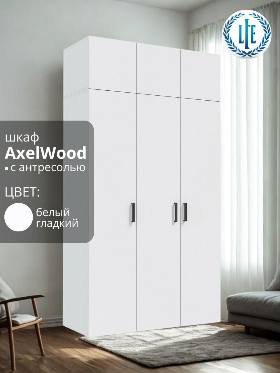 Шкаф 3-х дверный Axelwood с антресолью, белый гладкий, 120х51х224 см