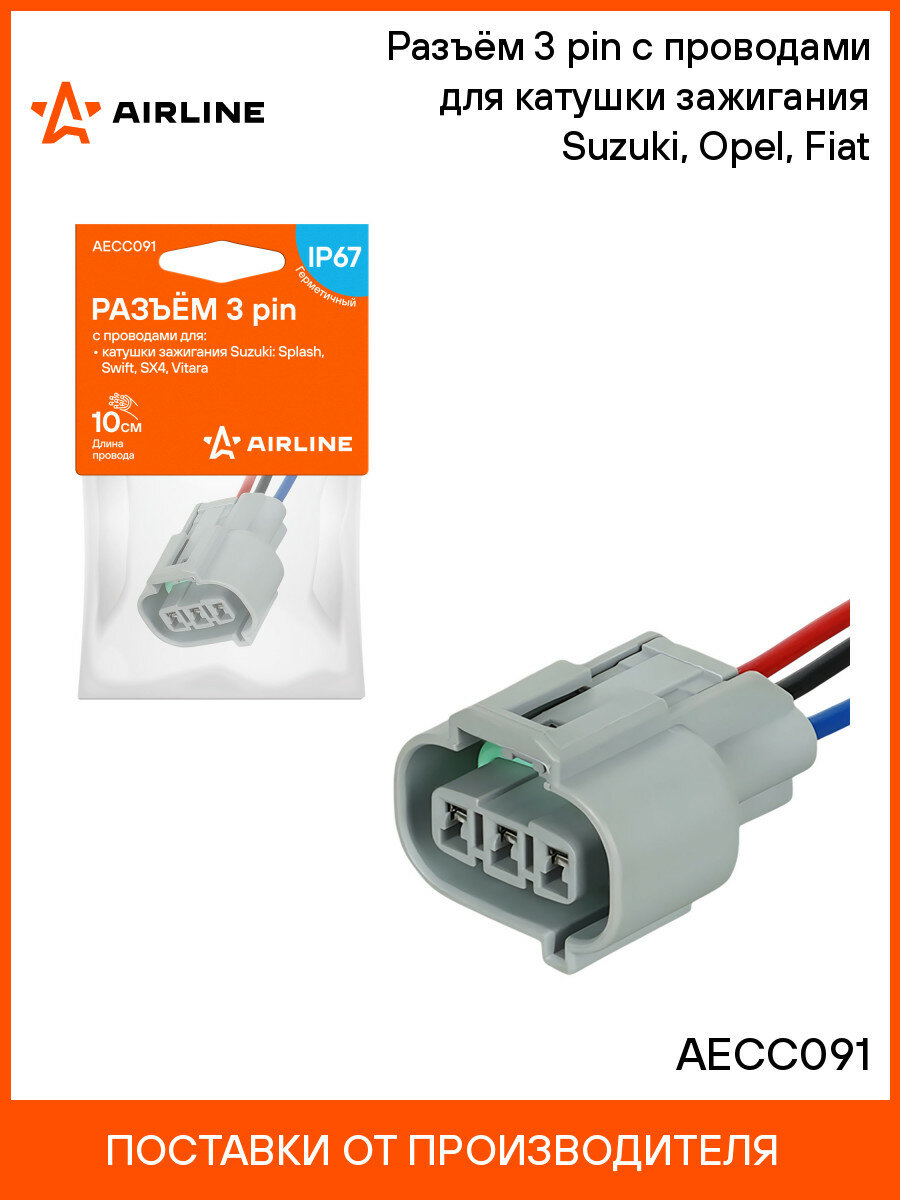 Разъём 3 pin с проводами для катушки зажигания Suzuki, Opel, Fiat AECC091 AIRLINE