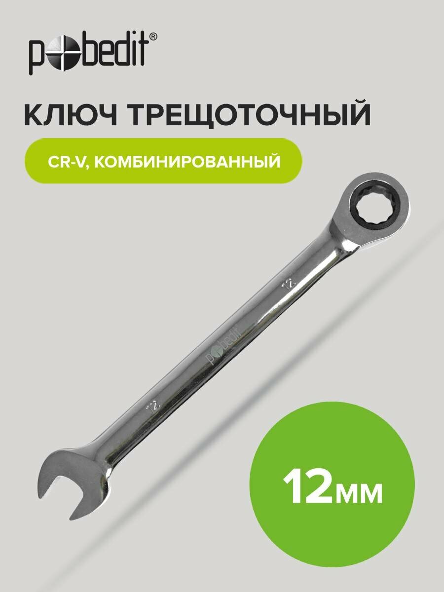 Ключ комбинированный трещоточный Cr-V 12 мм