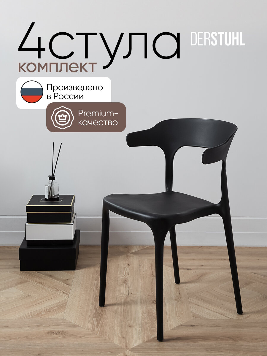 Комплект пластиковых стульев для кухни со спинкой 4 шт, черный