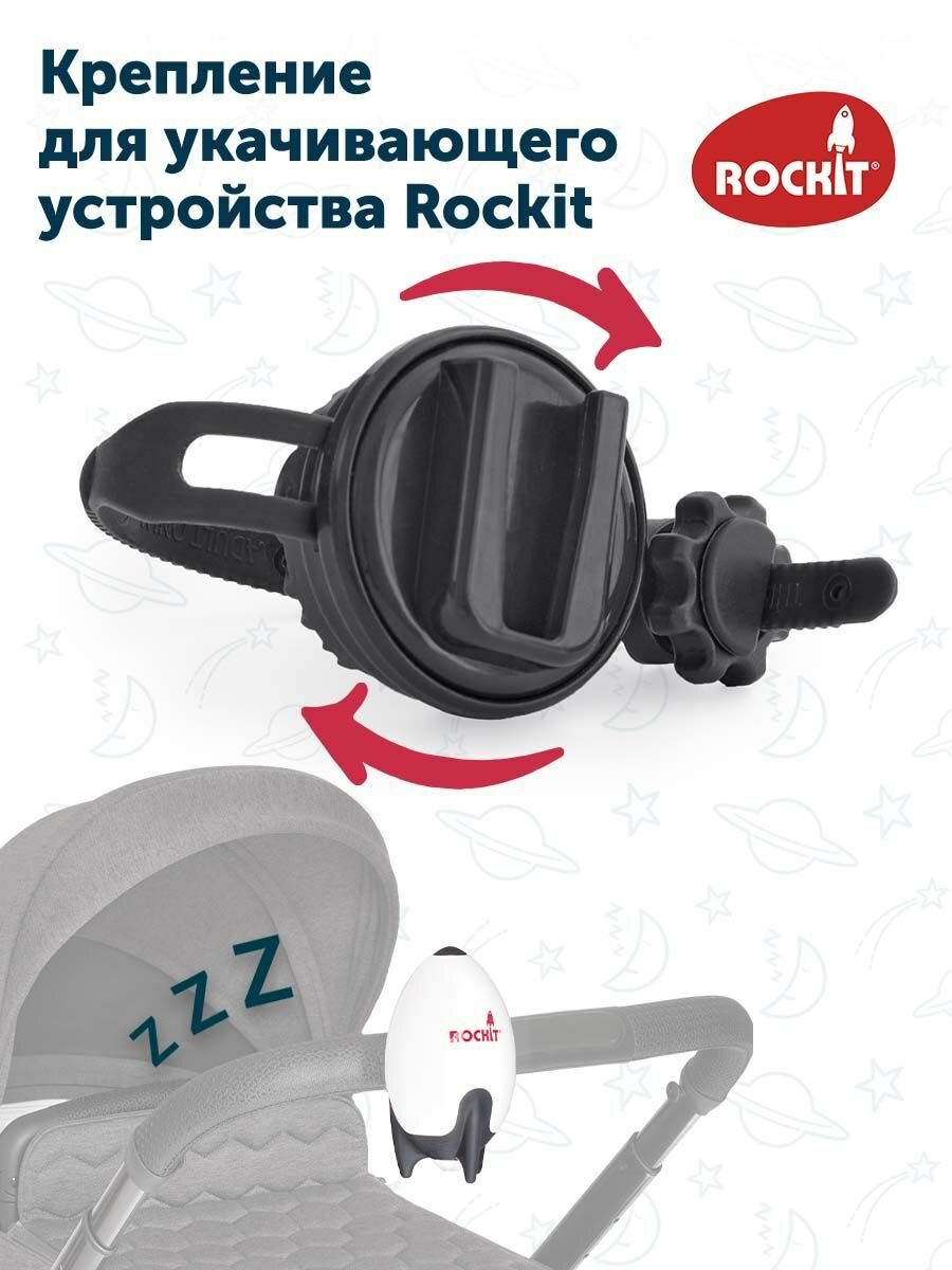 Крепление Rockit для укачивающего устройства на ручку коляски, поворотное