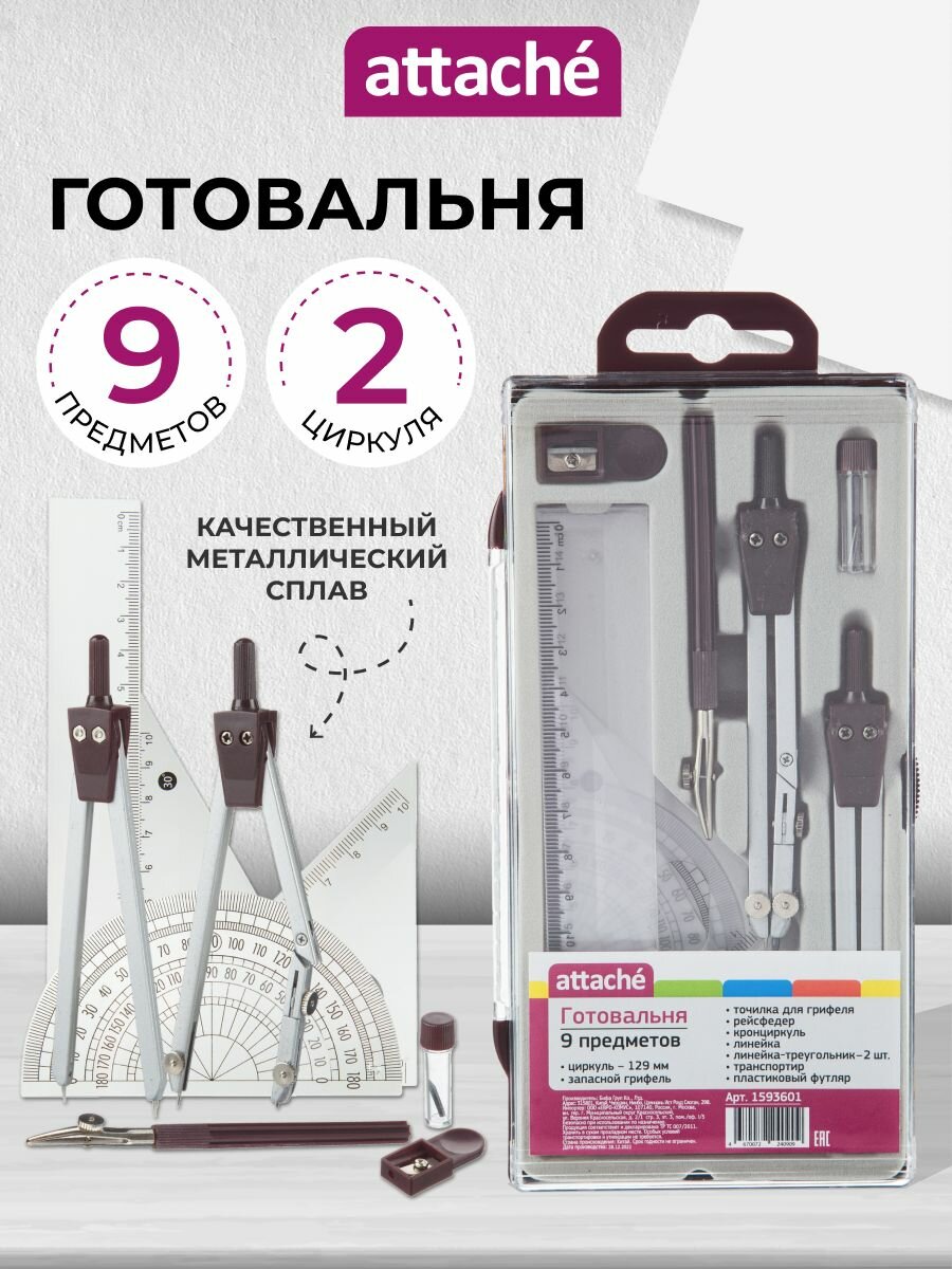 Готовальня школьная Attache BF-A19, набор 9 предметов, циркуль 129 мм