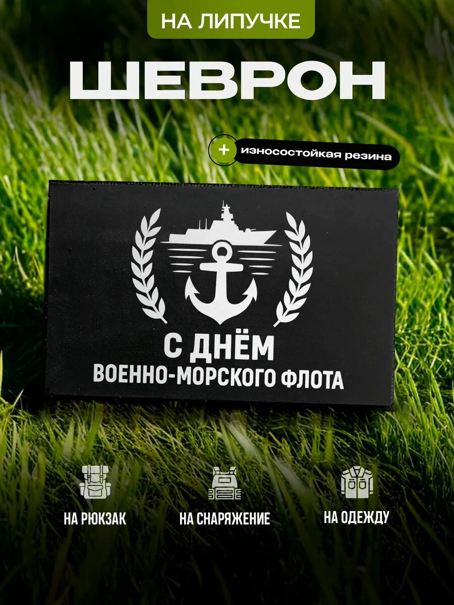 Шеврон IREVIVE прямоугольный "День ВМВ РФ" на липучке, на одежду, форму