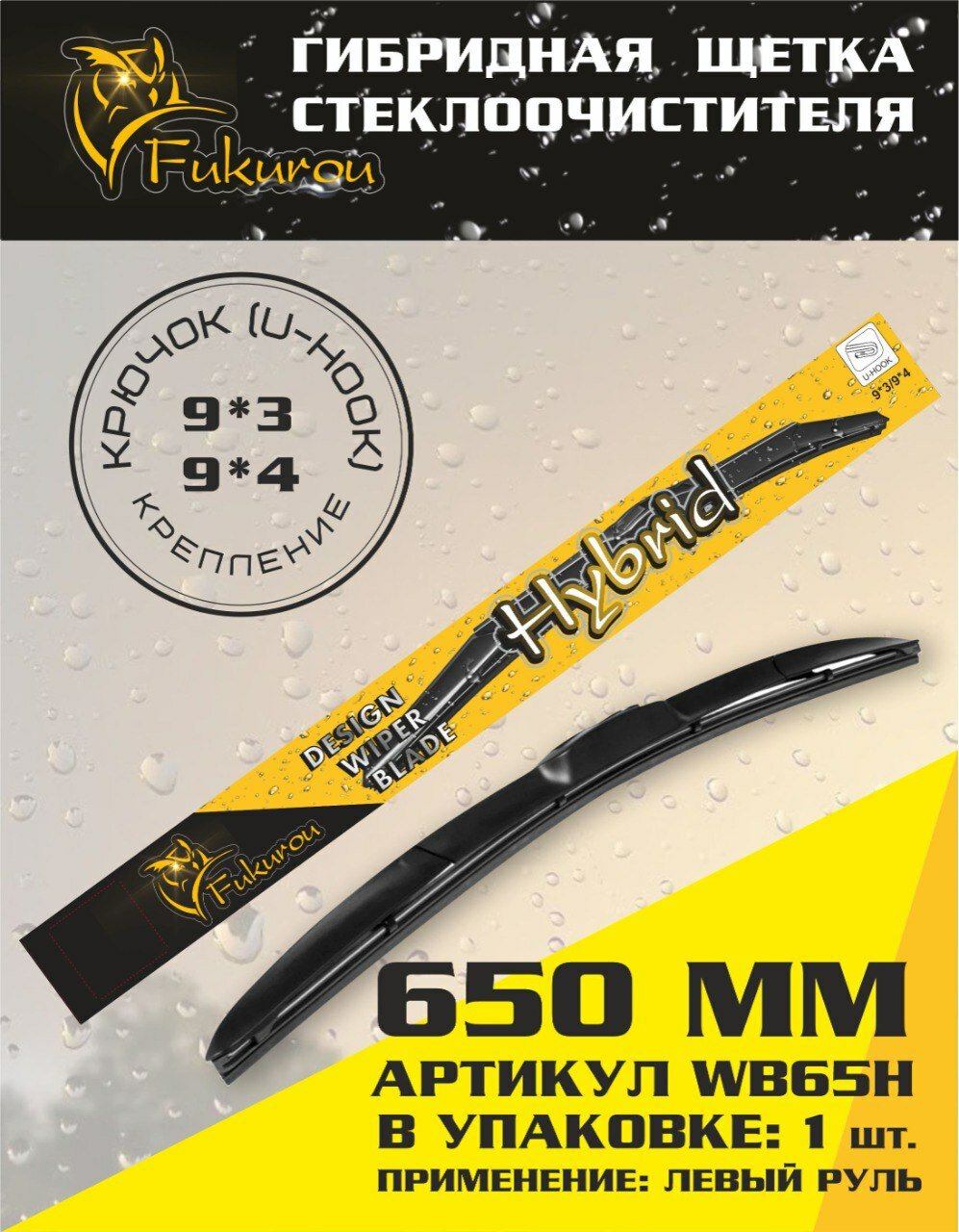 Щетка стеклоочистителя Fukurou Hybrid WB65H, 65 см, гибридная, крючок 9*3, 9*4