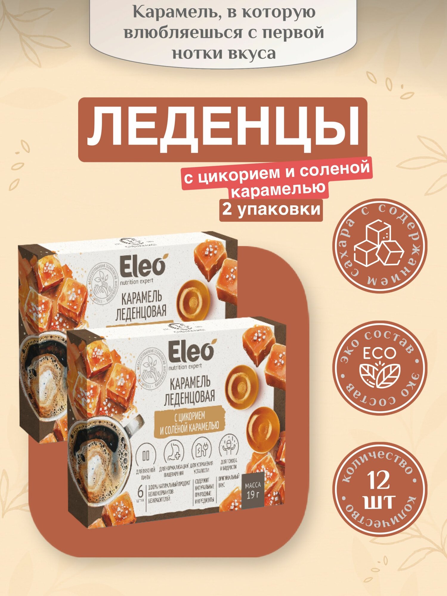 Карамель леденцовая с цикорием и соленой карамелью, 2 уп х 19 гр