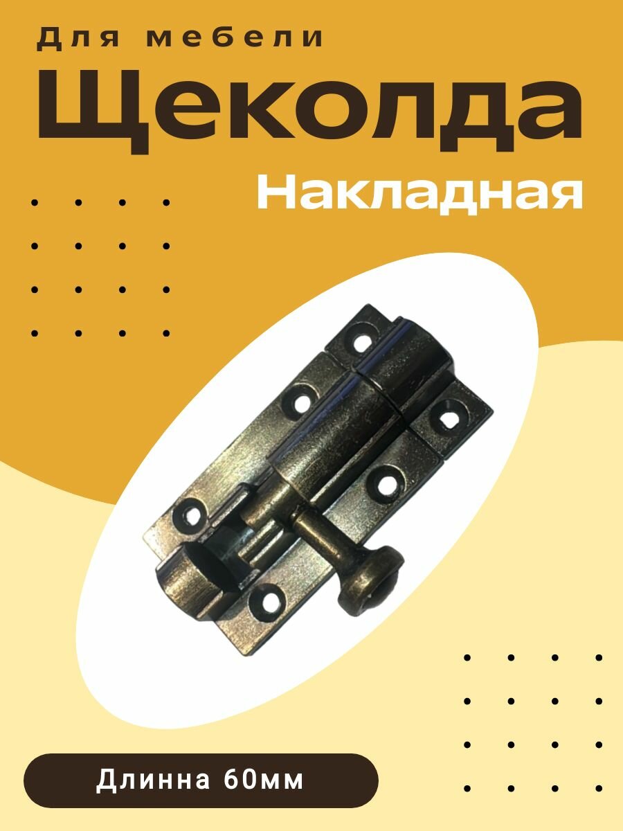 Шпингалет- щеколда MD-Market . для дверей и окон 60 мм бронза
