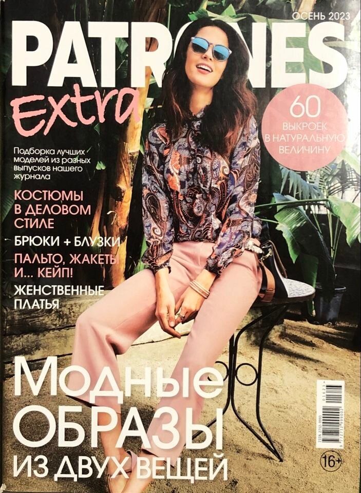 Журнал Патронес Patrones Extra 2023 год Осень #86
