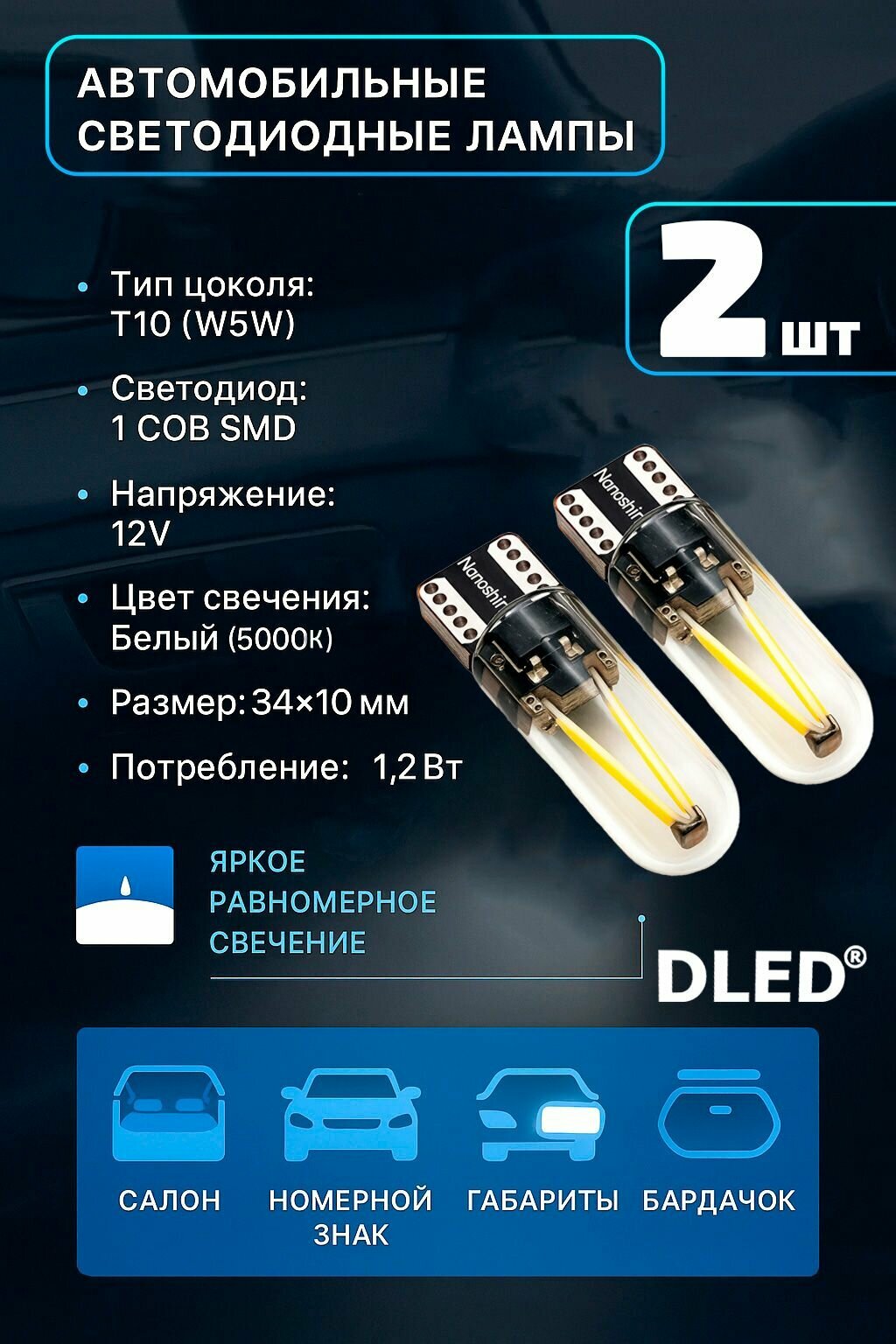 Автомобильные светодиодные лампы DLED T10 W5W 1 COB SMD 1,2W 34x10MM 12V белый свет , в габариты, подсветку салона/багажника (2 лампы)