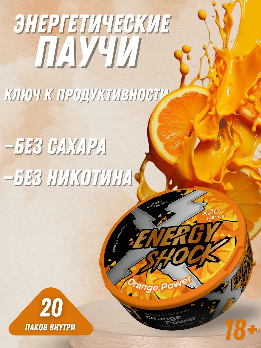 Энергетические паучи ENERGY SHOCK "Orange", для выносливости, апельсин, 10 г, 20 шт.