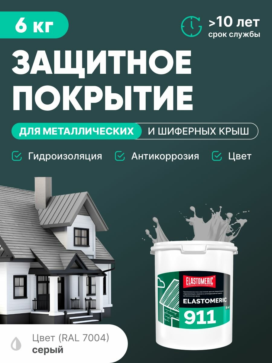 Защитное покрытие для металлических и шиферных крыш 3в1 (гидроизоляция, покраска, антикоррозия) Elastomeric 911 (светло-серая, 6кг)