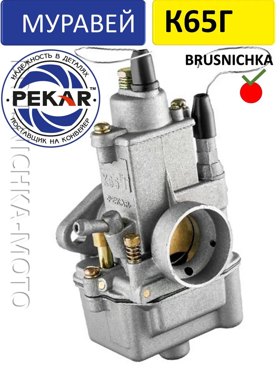 К65Г карбюратор для мотороллера Муравей / Тулица PEKAR (Пекар) Россия