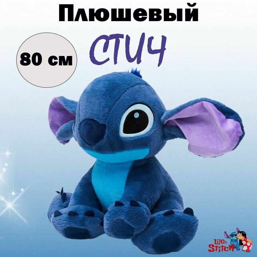Мягкая игрушка Стич синий 80 см