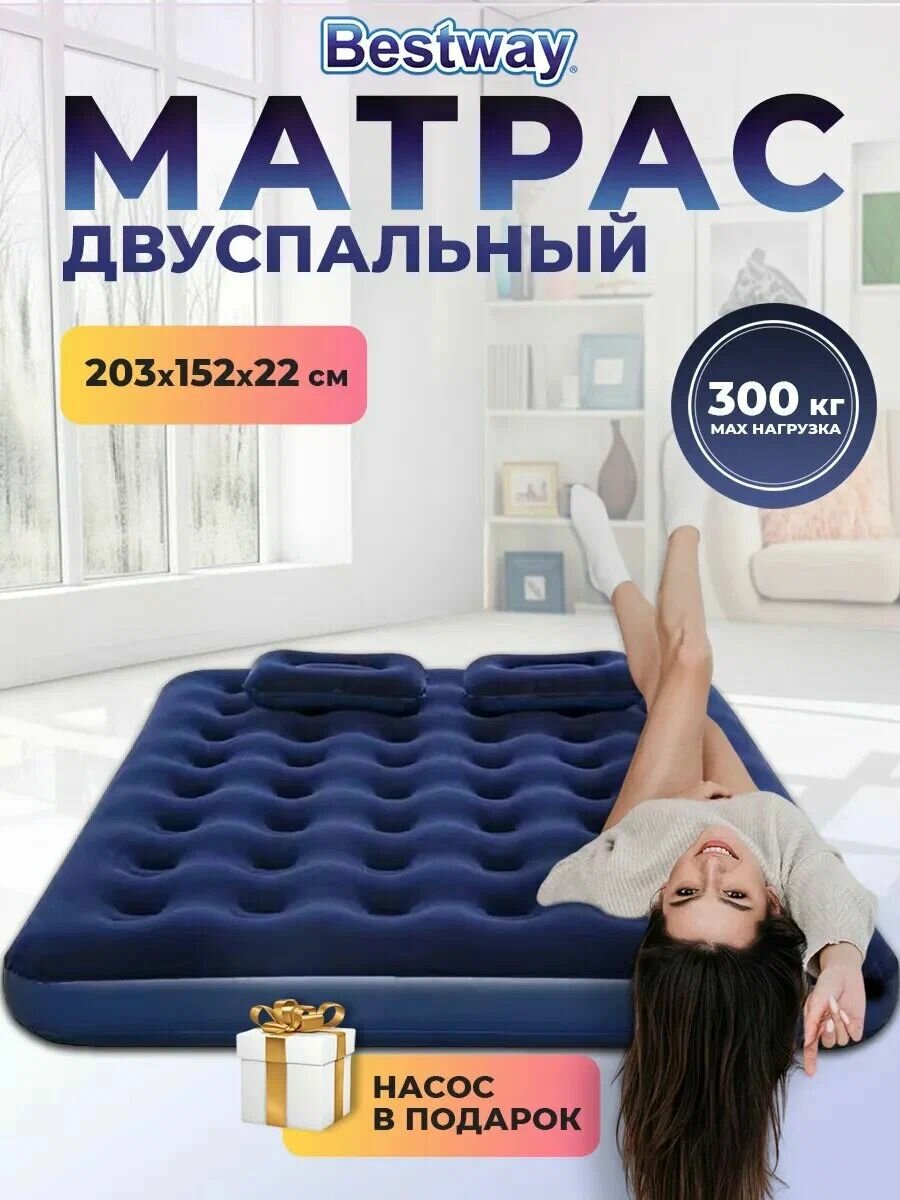Матрас надувной двуспальный Bestway, 152х203х22 см, до 215 кг.