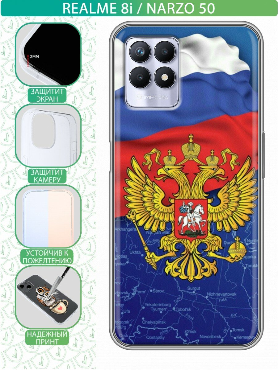 Чехол для Realme 8i, Realme Narzo 50 с принтом для мужчин Герб и флаг России (Реалми 8i, Реалми Нарзо 50)
