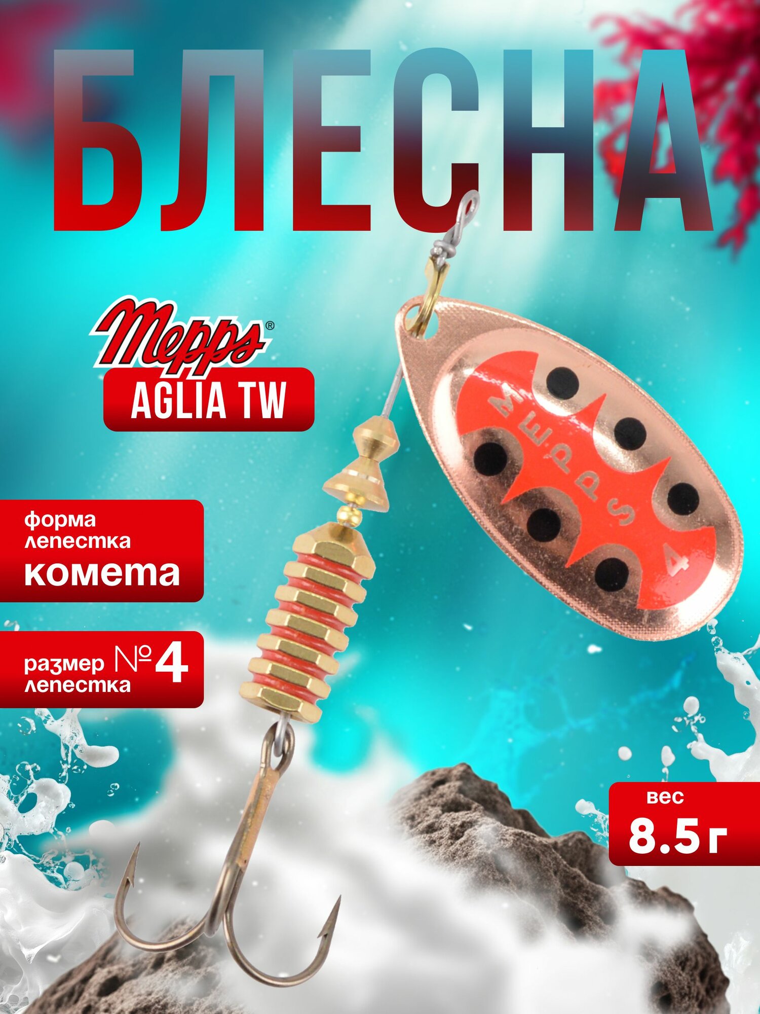 MEPPS Блесна Aglia TW №4 8,5г CU