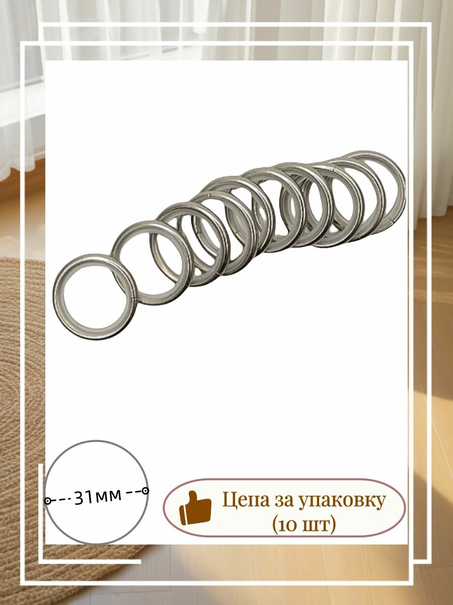 Бесшумные металлические кольца без крючков R005 для карниза вилма галерея D19 (10шт) Сатин