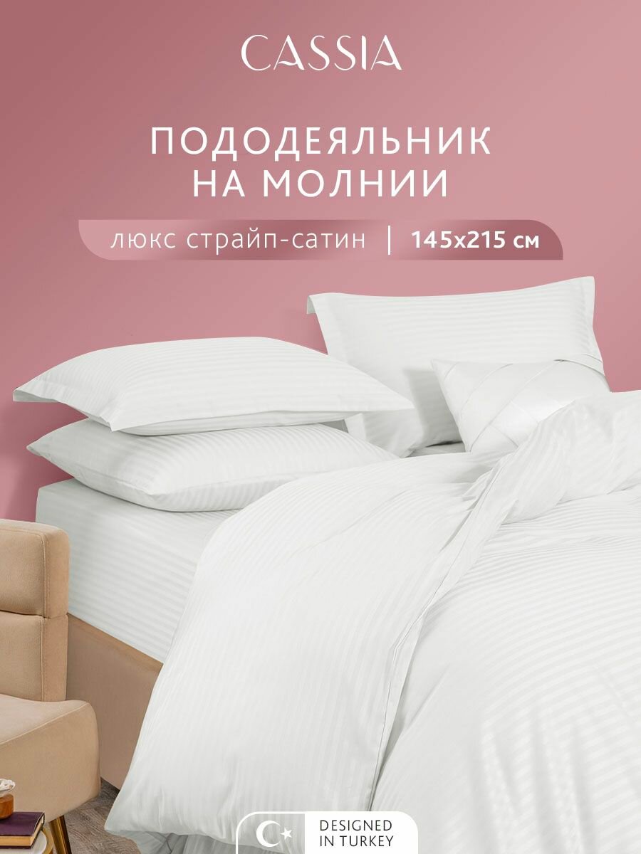 CASSIA Пододеяльник на молнии 145x215 полуторный "Люкс" страйп-сатин жаккард, хлопок, белый