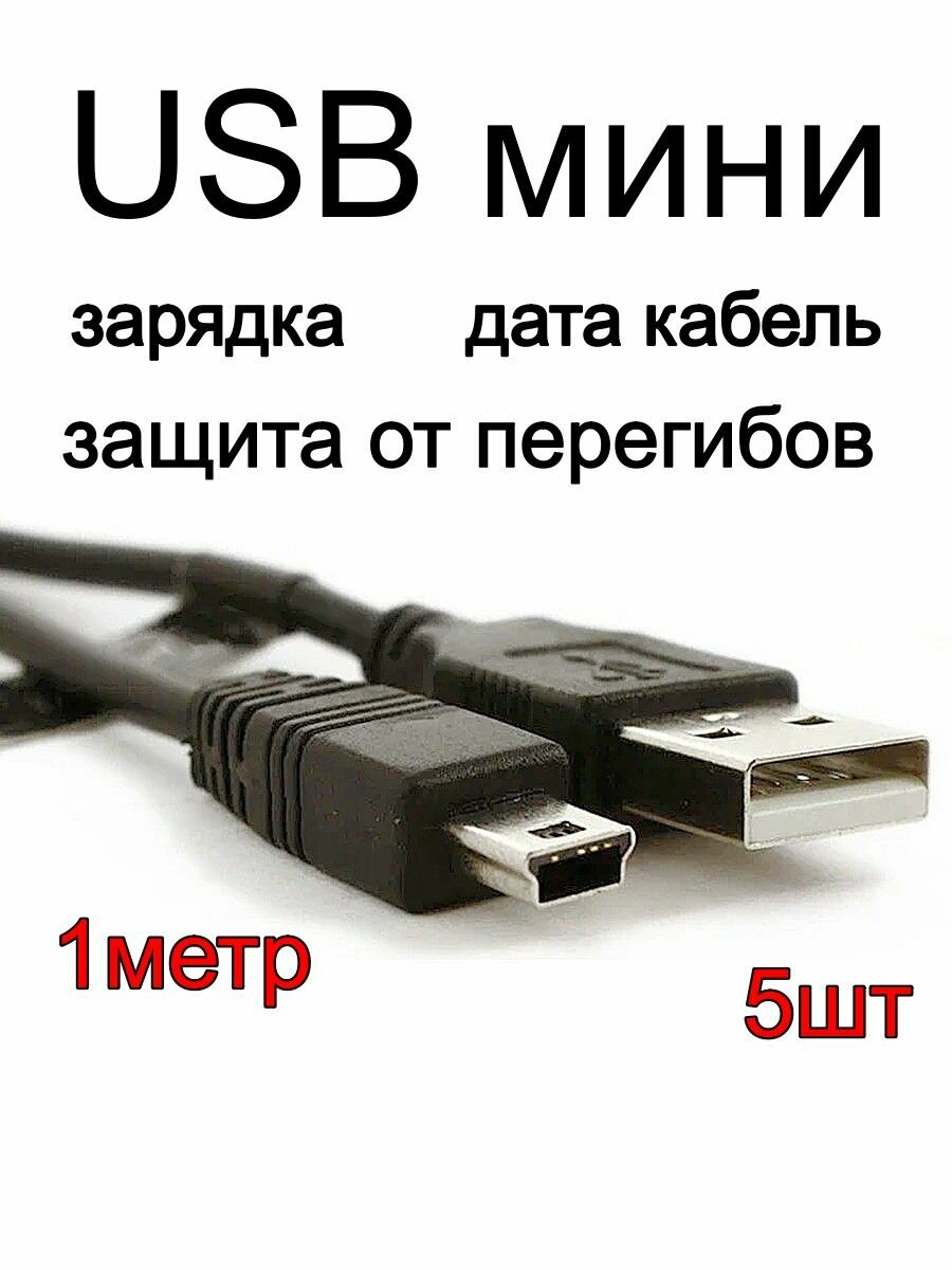 Кабель USB mini для зарядки и передачи данных 1 метр - 5шт