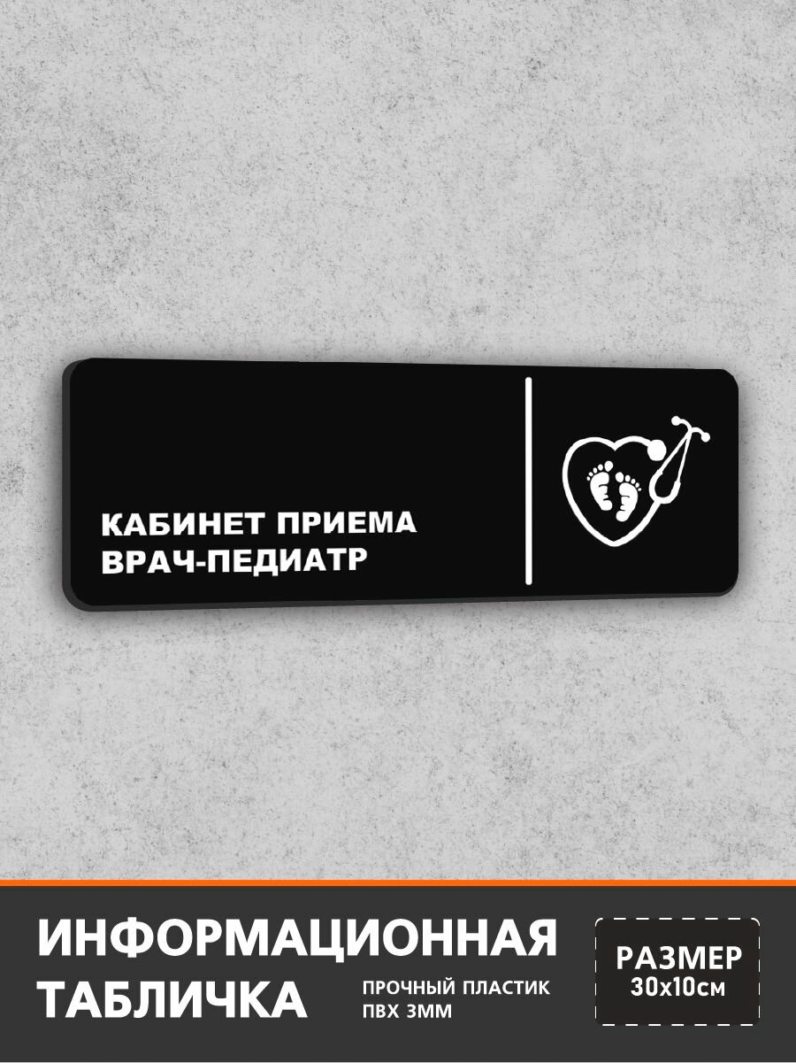 Табличка Врач-педиатр/ табличка на дверь 30*10 см