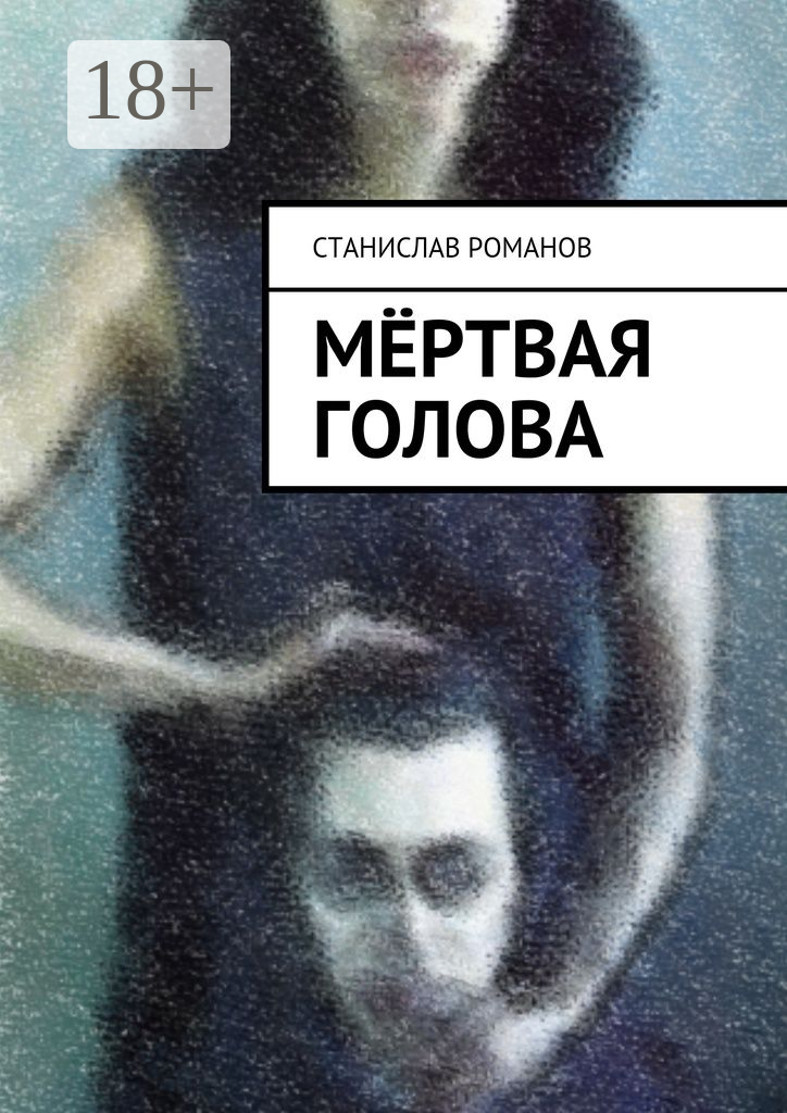 Мёртвая голова