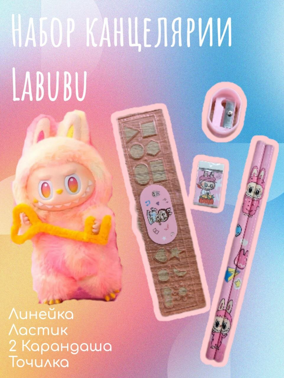 Малый канцелярский набор Labubu, 5 предметов, розовый (2 Карандаша, линейка, ластик, точилка)