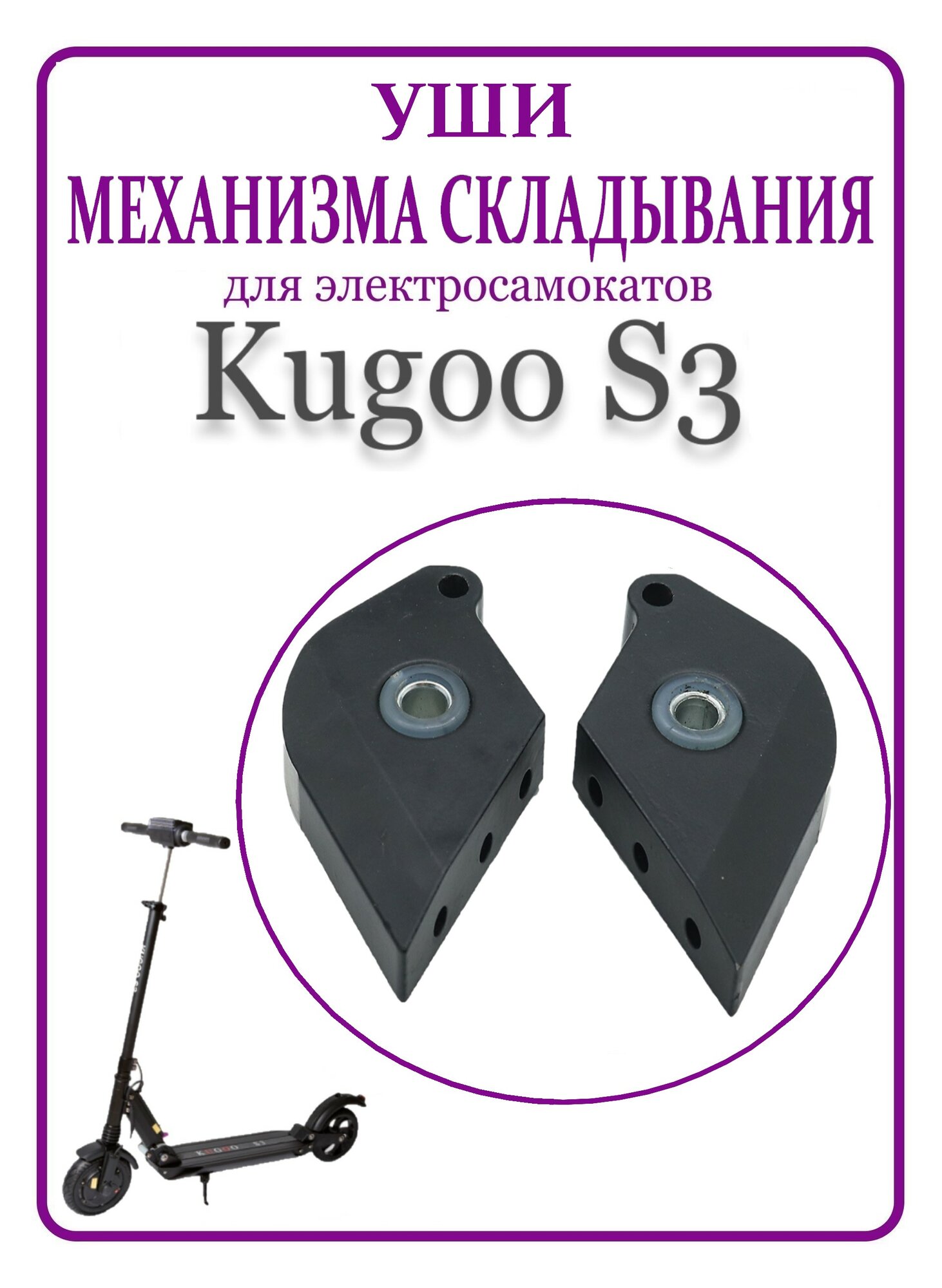 Уши механизма складывания для электросамоката Kugoo Kirin S3