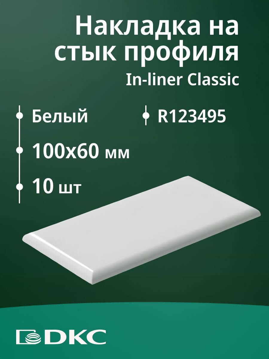 Соединение для кабель-канала белый 60х60, 80х60, 100х60,120х60 DKC Premium - 10шт
