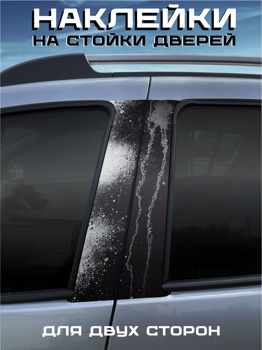 Наклейки на стойки дверей авто Текстура брызги