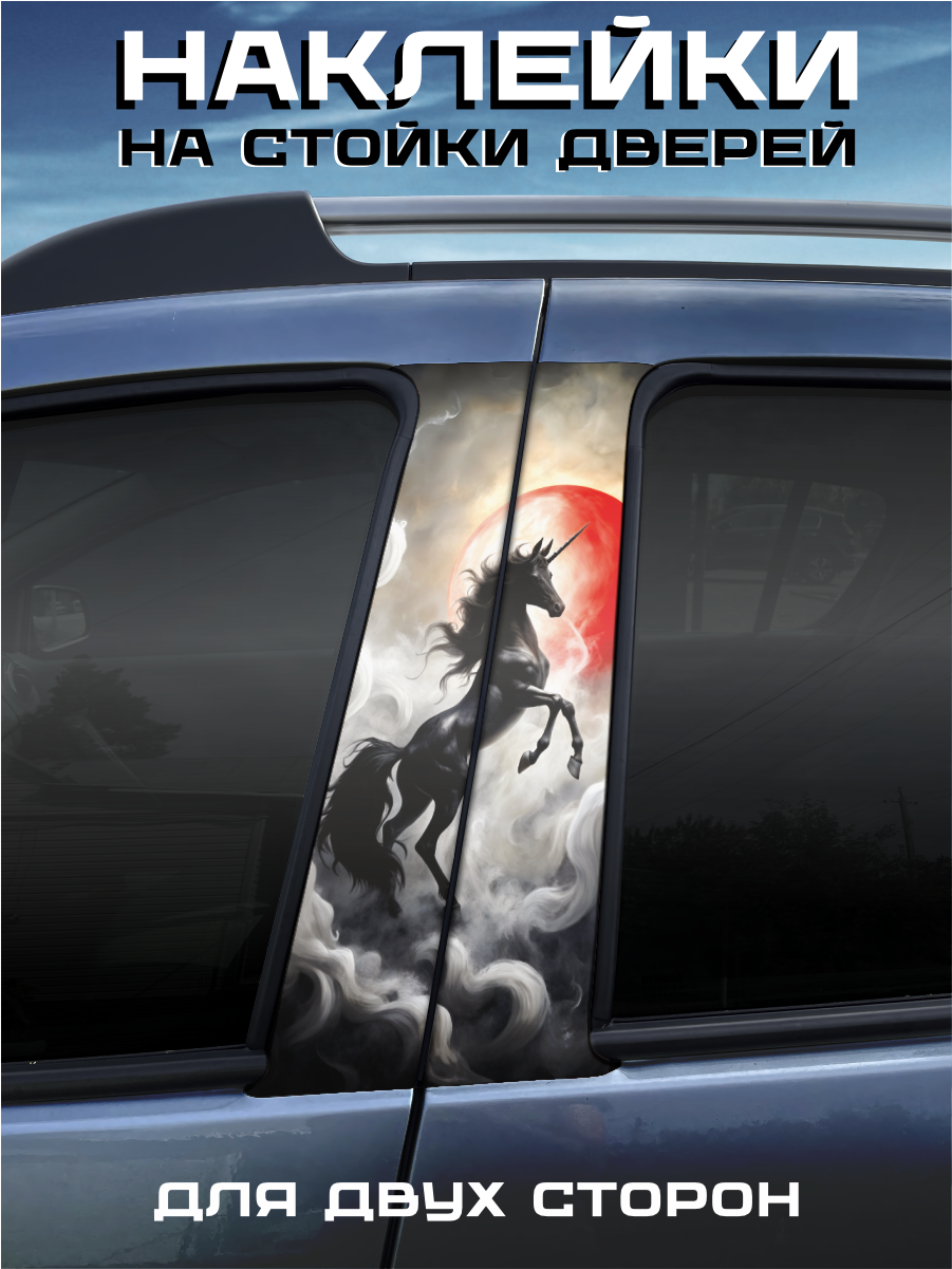 Наклейки на стойки дверей авто Единорог конь лошадь