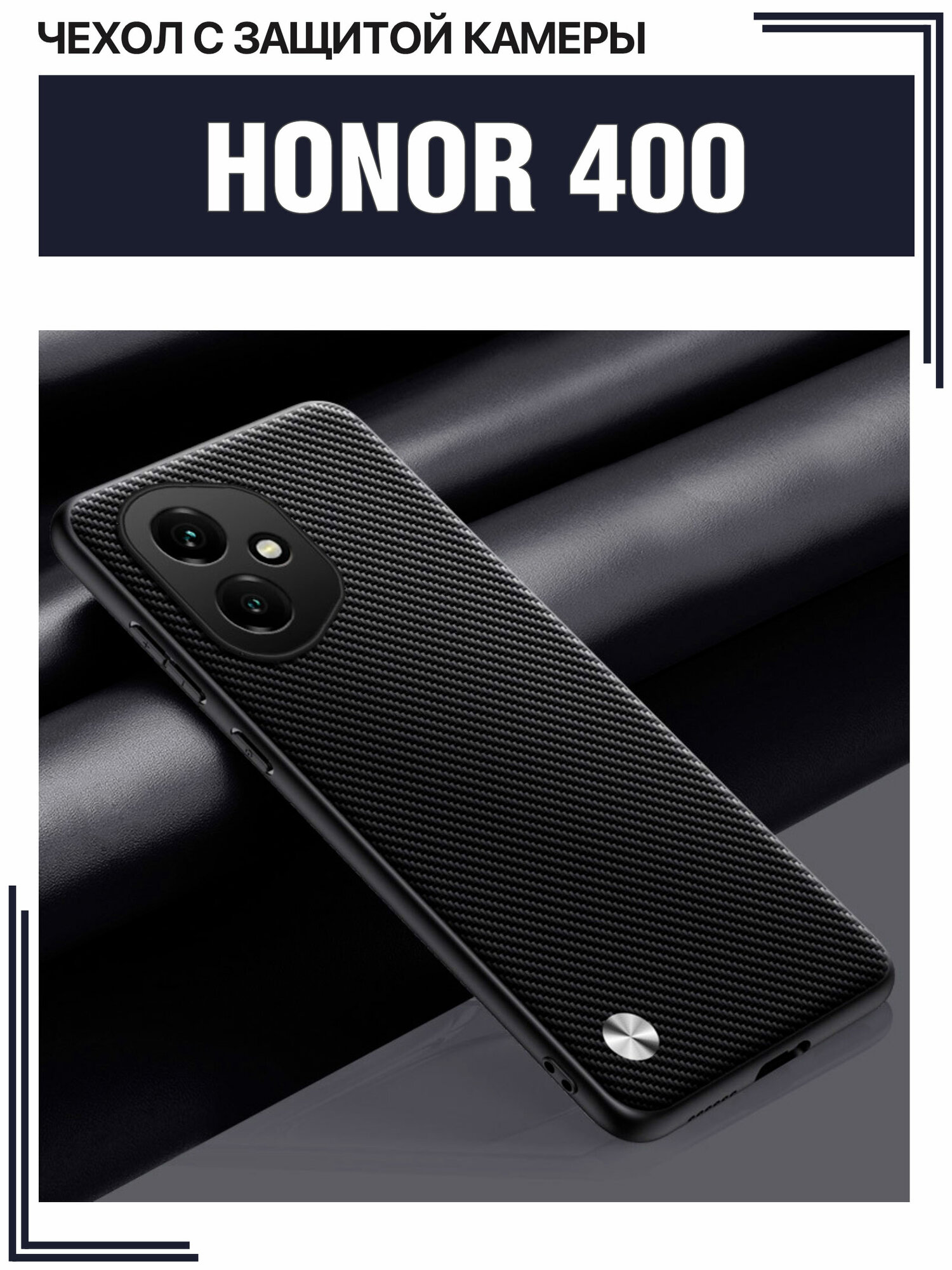 Чехол для Honor 400 с защитой камеры / Хонор 400, CODE, карбон