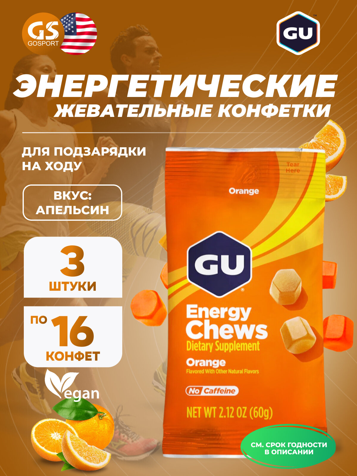 Конфетки GU Energy Labs Мармеладки GU Energy Chews 3 x 60 г, Апельсин