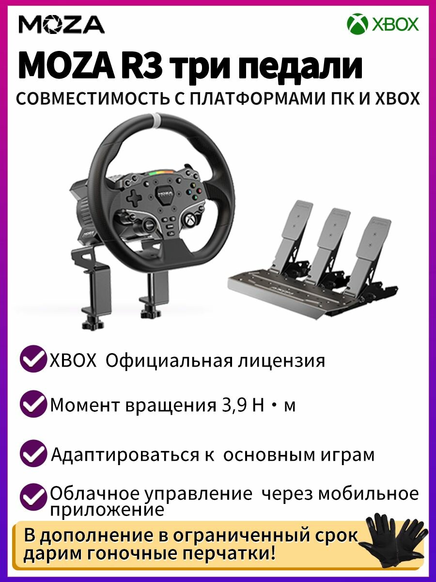 Игровой руль MOZA R3 Xbox Bundle Серво-база, Руль ES, три педали(В комплект входит столевой фиксатор)