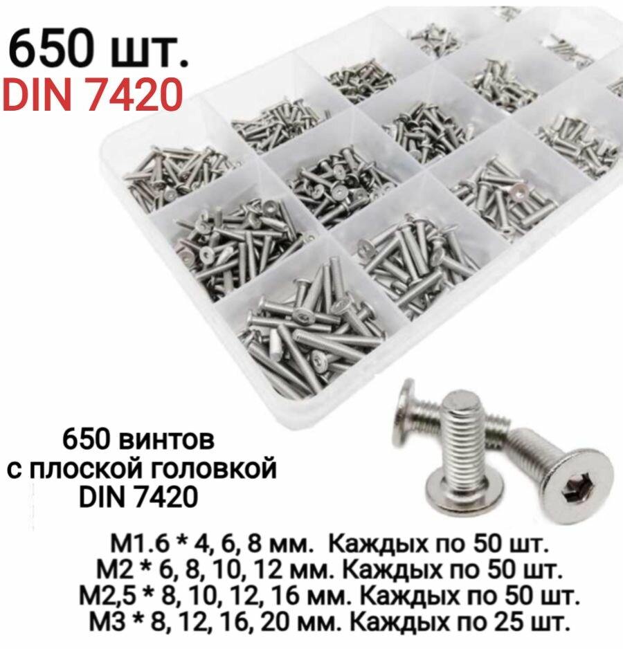 Набор болтов DIN7420, под шестигранник, нержавеющая сталь, 650шт, серебристый