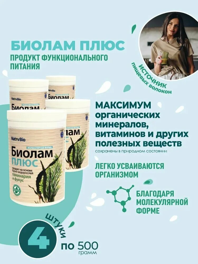 NativBio. Натив Биолам плюс. (Органические Витамины Морской Йод из фукуса ) 500 гр х 4 шт