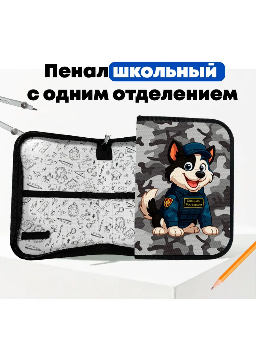 Пенал детский школьный - Собака- Спецназ