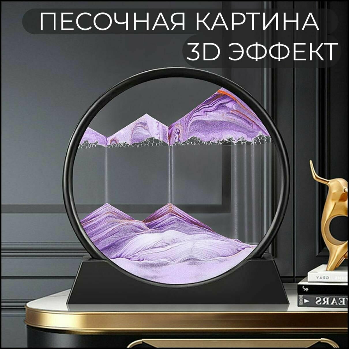 3D песочная картина «Фиолетовый песок» | Антистресс | 18 см | Стекающий песок