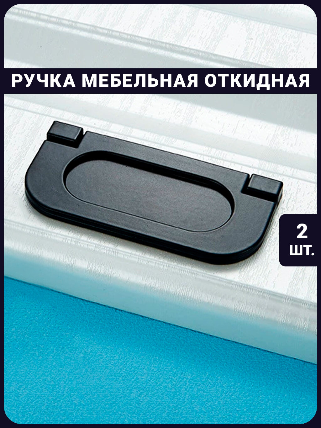 Ручка мебельная скрытая откидная 75 мм - 2 шт.