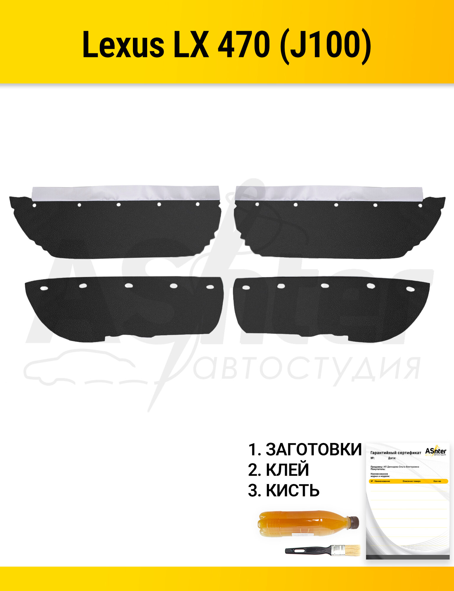 Заготовки из иск. кожи для дверных карт Lexus LX 470 (J100), комплект на 4 двери