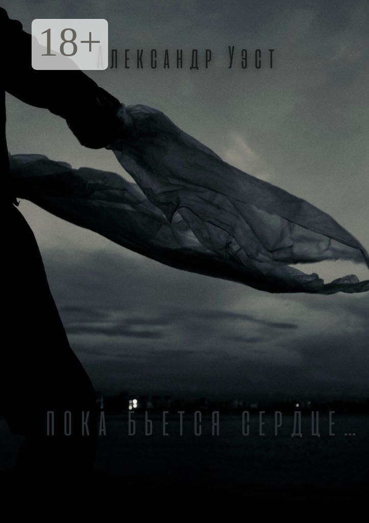 Пока бьётся сердце…