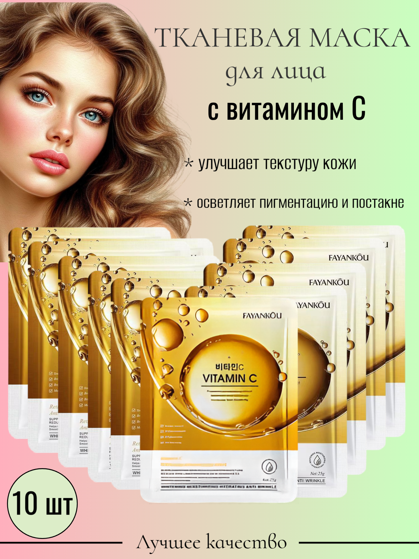 Тканевые маски FAYANKOU, для лица, против морщин, увлажнение, укрепление, 10 штук